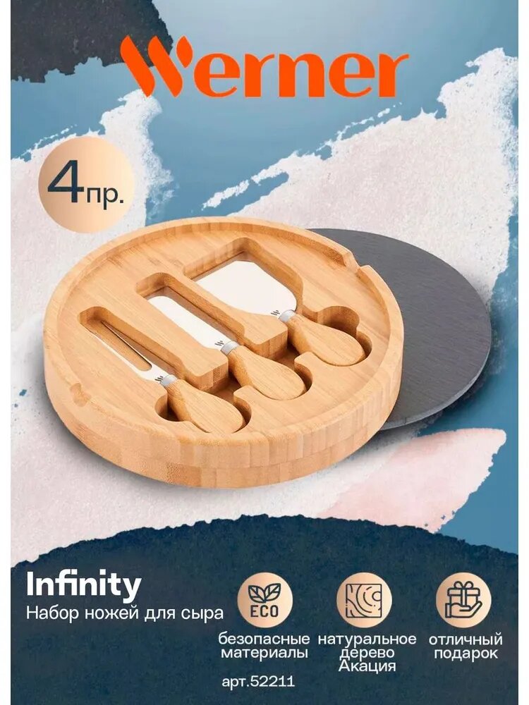 Набор ножей для сыра Werner Infinity 52211 4 предмета бежевый