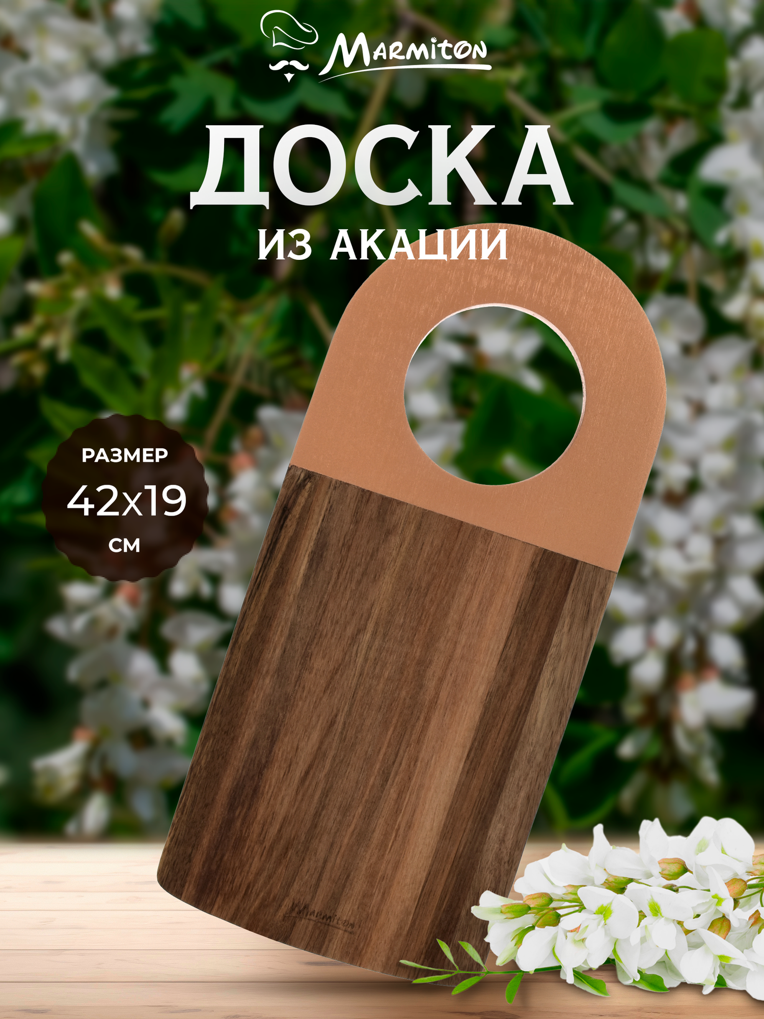 Доска сервировочная Marmiton акация, дерево, ручки, коричневая