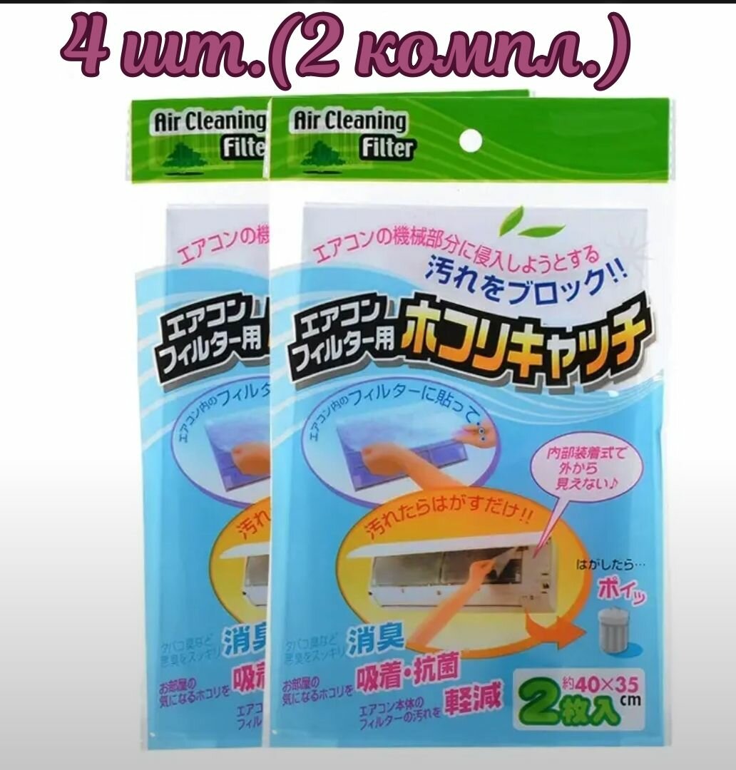 Фильтры для сплит системы любого бренда (2 комплекта)