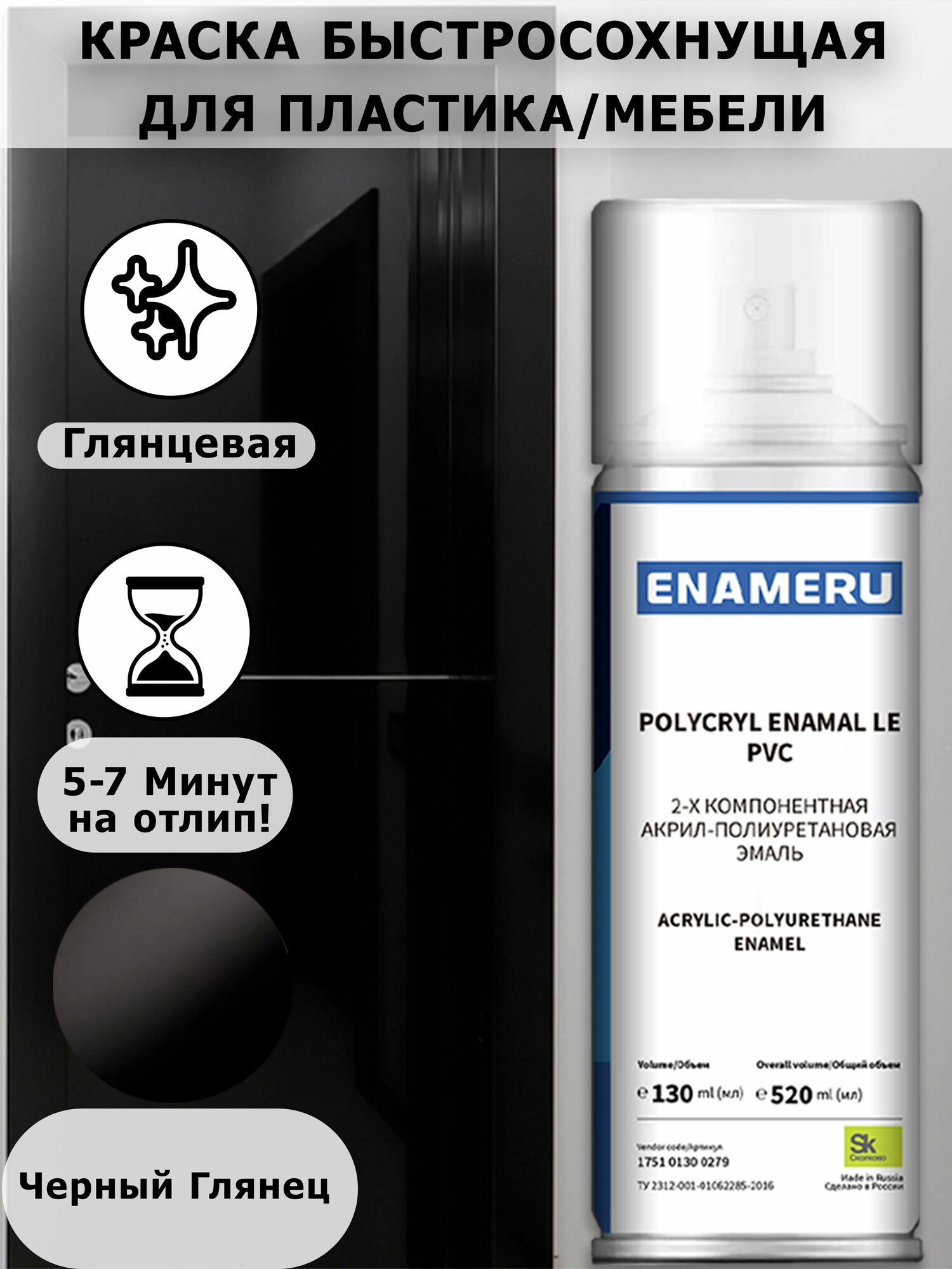 Аэрозольная краска для Пластика Энамеру, Акрил-полиуретановая, Глянцевая, Черный глянец 0.52л