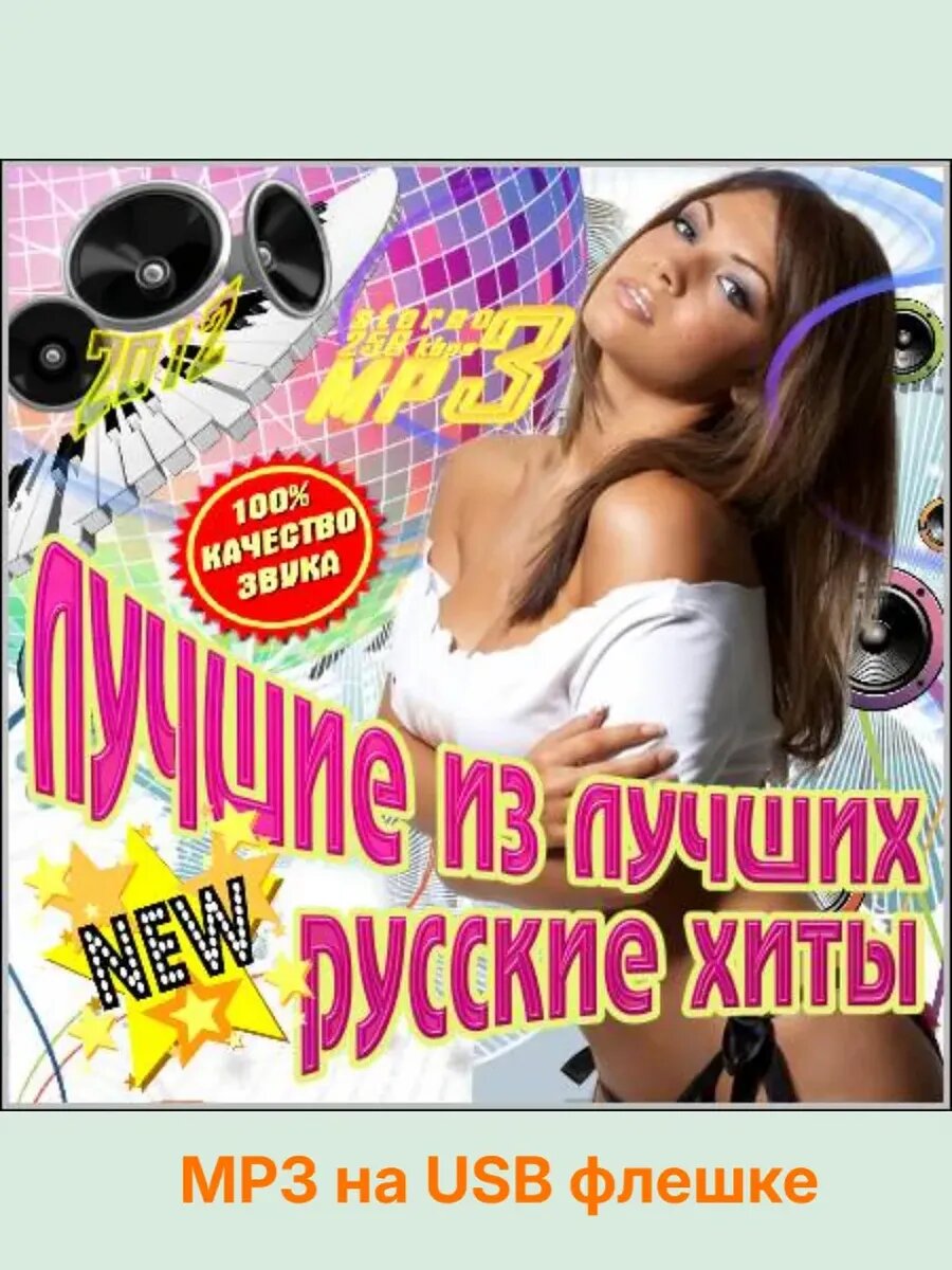 Лучшие из Лучших. Русские Хиты (МР3 на USB флешке).