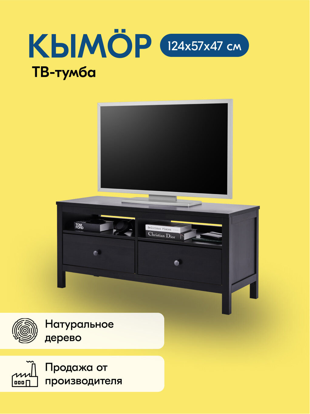 ТВ-тумба кымор 124х57х47, цвет чёрный, 2 ящика, из массива сосны