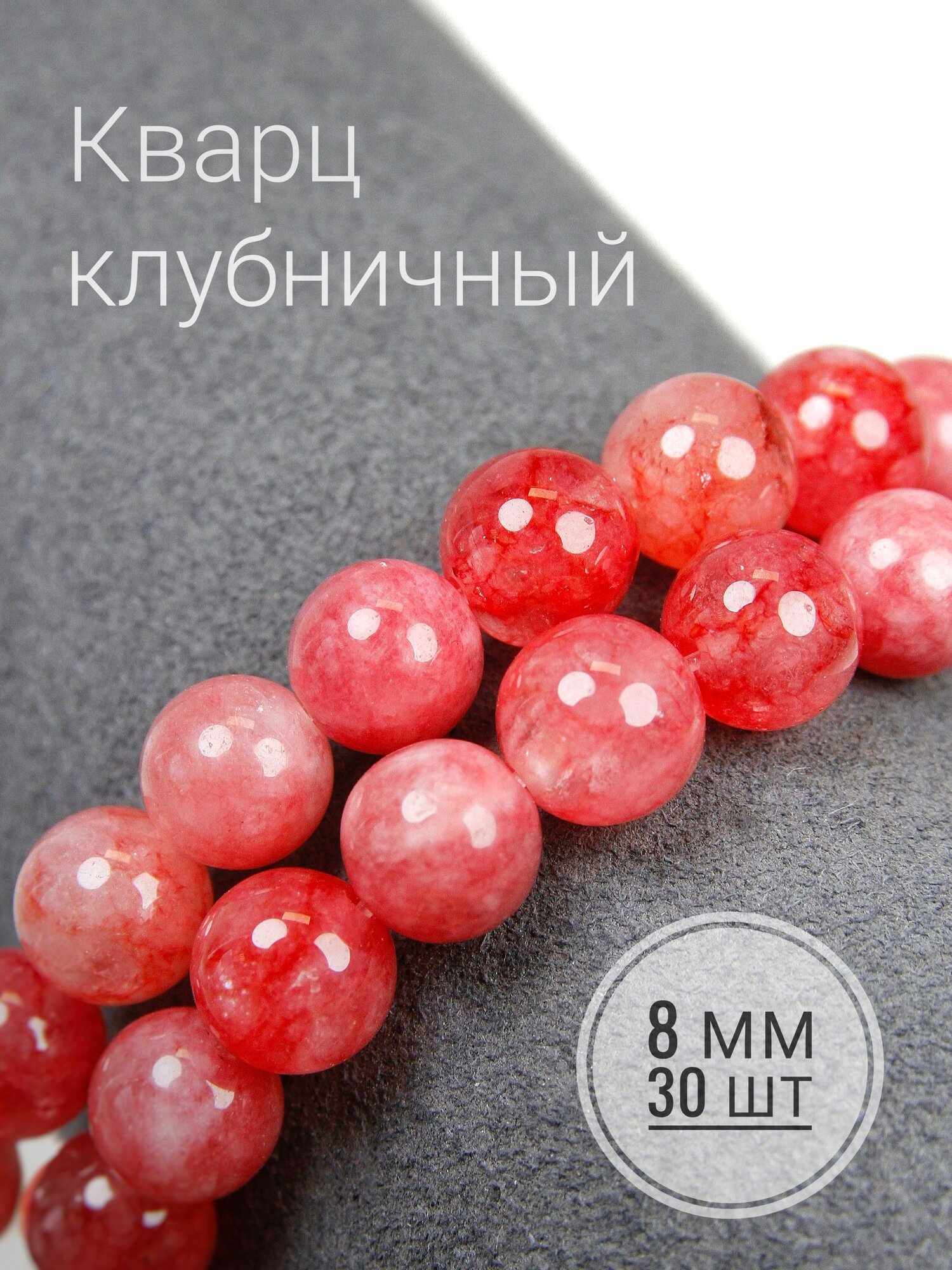 Набор бусин Клубничный кварц - натуральный камень, 8 мм - для рукоделия и творчества - 30 шт