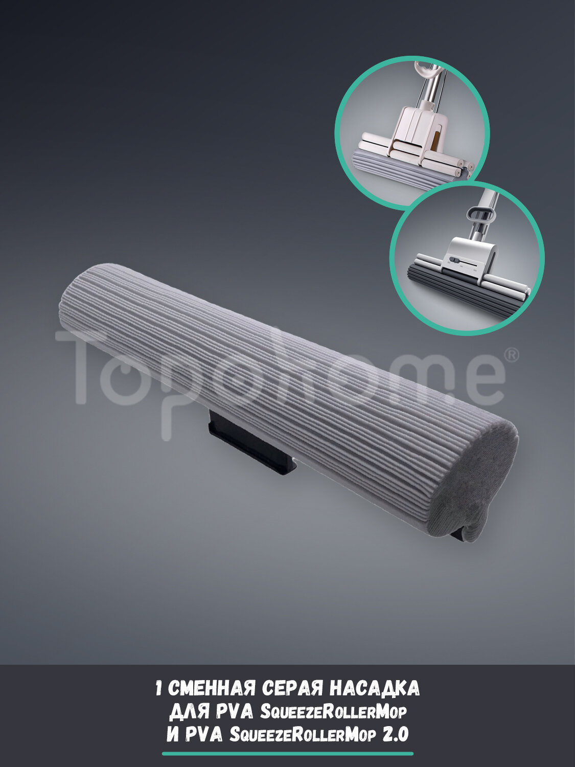 Насадка для роликовой швабры Topohome PVA SqueezeRollerMop, серая