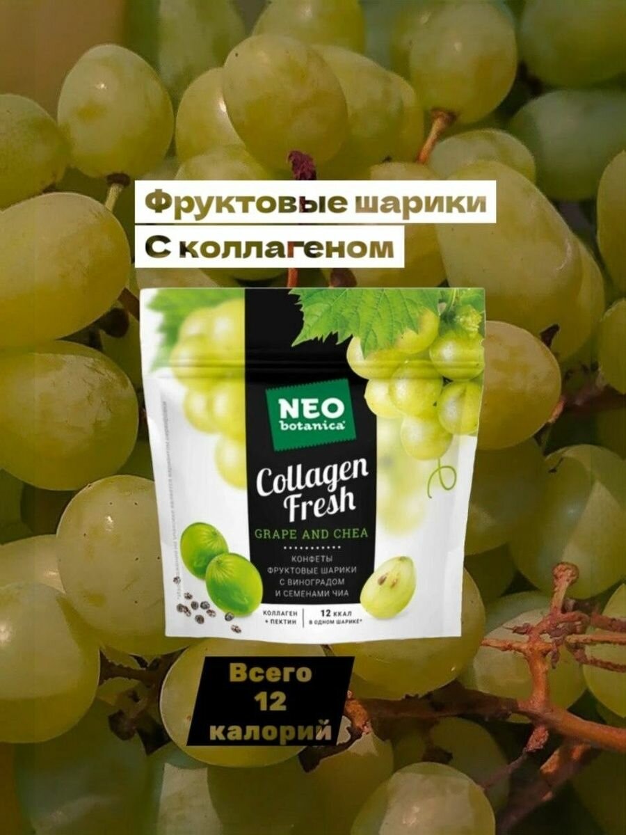 Фруктовые шарики со вкусом винограда и семенами чиа с коллагеном Neo botanica