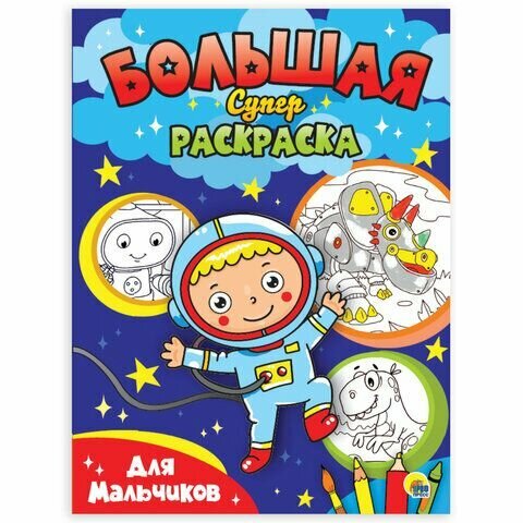 3 шт. Книжка-раскраска большая суперраскраска для мальчиков, 235х330 мм, 64 стр, PROF-PRESS, 0665-7