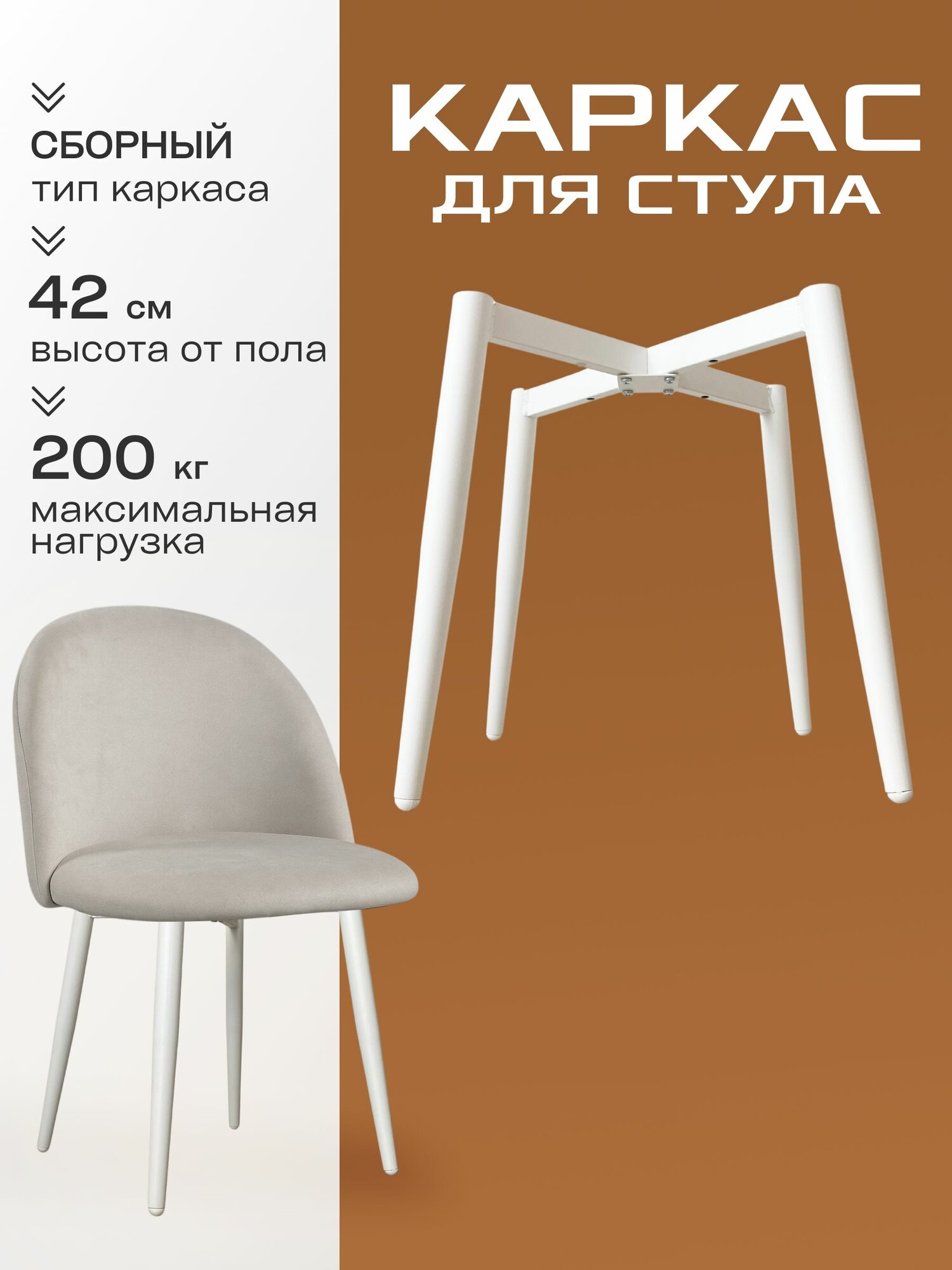 Каркас для стула металлический, Арманд НСК, цвет белый, 42 см