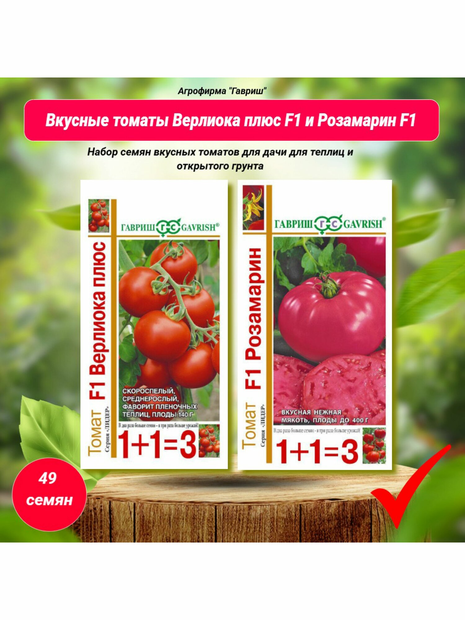 Набор семян Томат Верлиока плюс F1 и Томат Розамарин F1. 49 семян. Гавриш семена