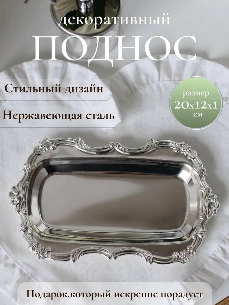 Поднос HOME Lovers, нержавеющая сталь, 20х12х1 см, серебристый