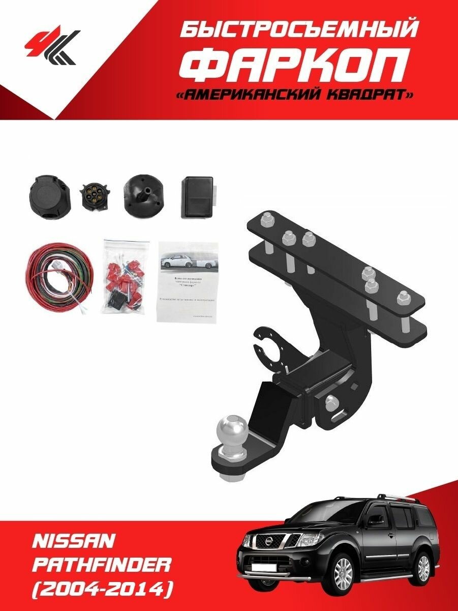 Фаркоп ниссан патфайндер (2004-2014) "PT-Group" + блок согласования "Энви"