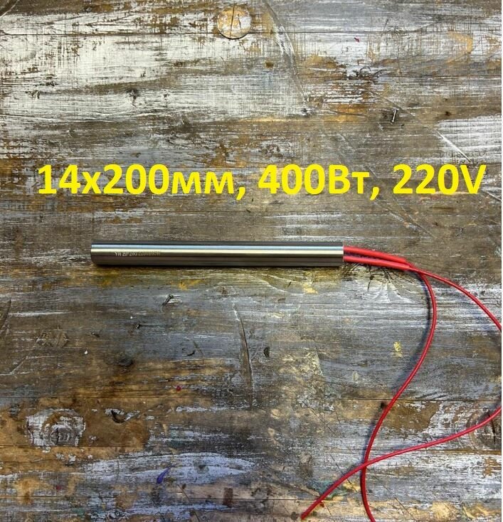 Патронный тэн 14мм на 200мм, 400Вт, 220В для грануляторов, пластавтоматов, экструдеров, пресс-форм