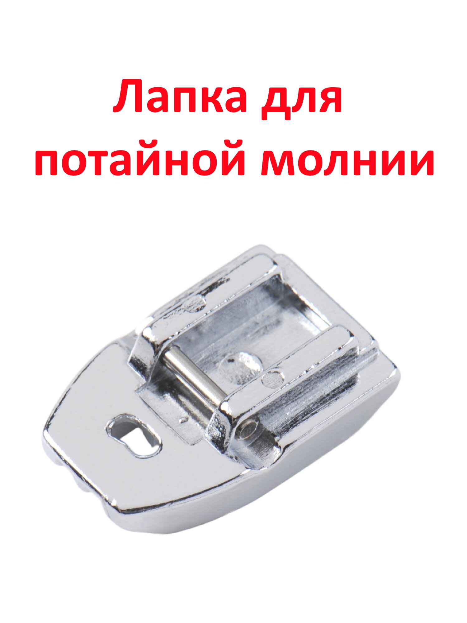 Лапка для бытовой швейной машины, для вшивания потайной молнии