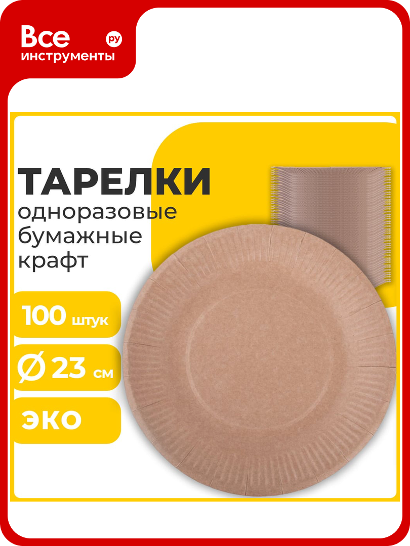 Одноразовая тарелка LAIMA Eco Craft крафт бумажная, 230 мм, 100 шт 608088