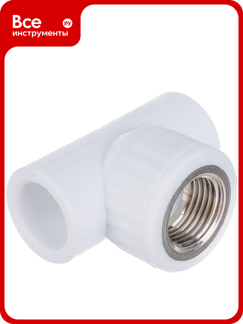 Комбинированный тройник VALFEX PP-R белый, 20х1/2 дюйма ВР 10127020 127-0515