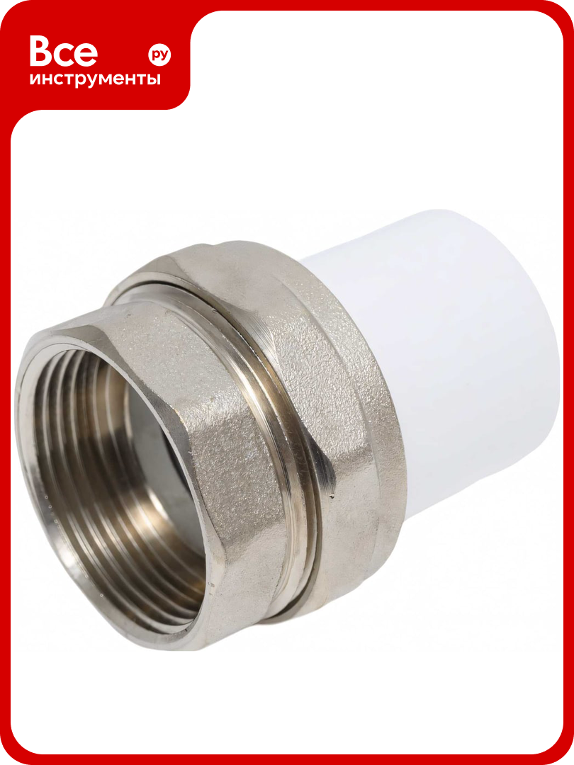 Комбинированная разъемная муфта РВК ПП D40-1 1/4 ВР 020545