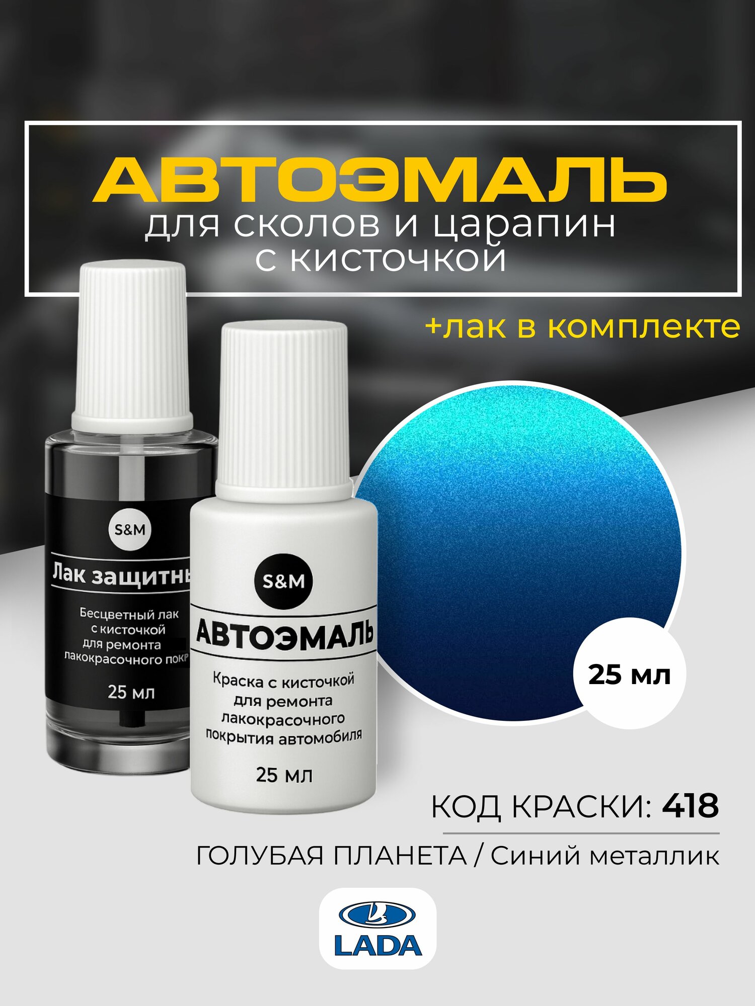 Подкраска автомобильная LADA GRANTA, VESTA, X-REY, LARGUS, код 418 синий металлик, краска для сколов и царапин
