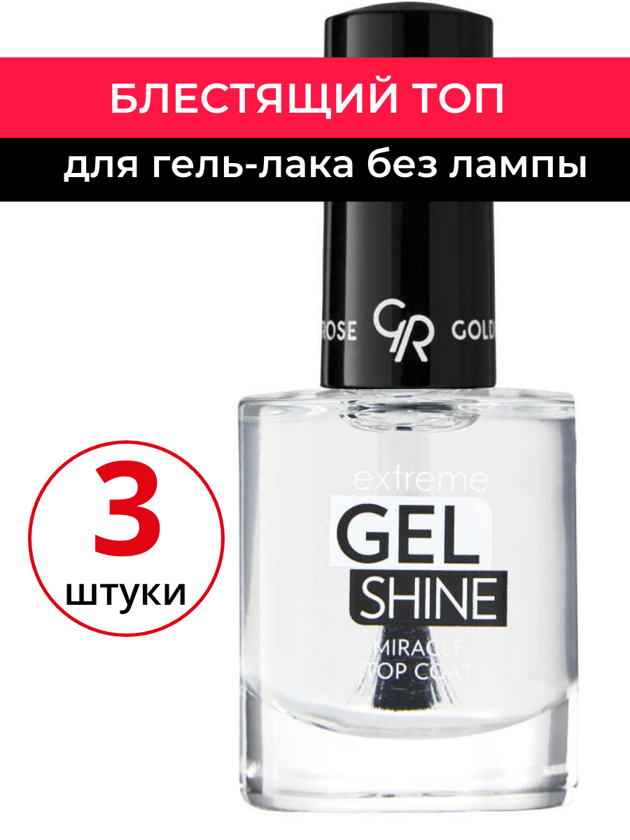 Лак-покрытие для ногтей Golden Rose Extreme Gel Shine Miracle Top Coat Супер объем и ультраблеск, набор из 3 штук