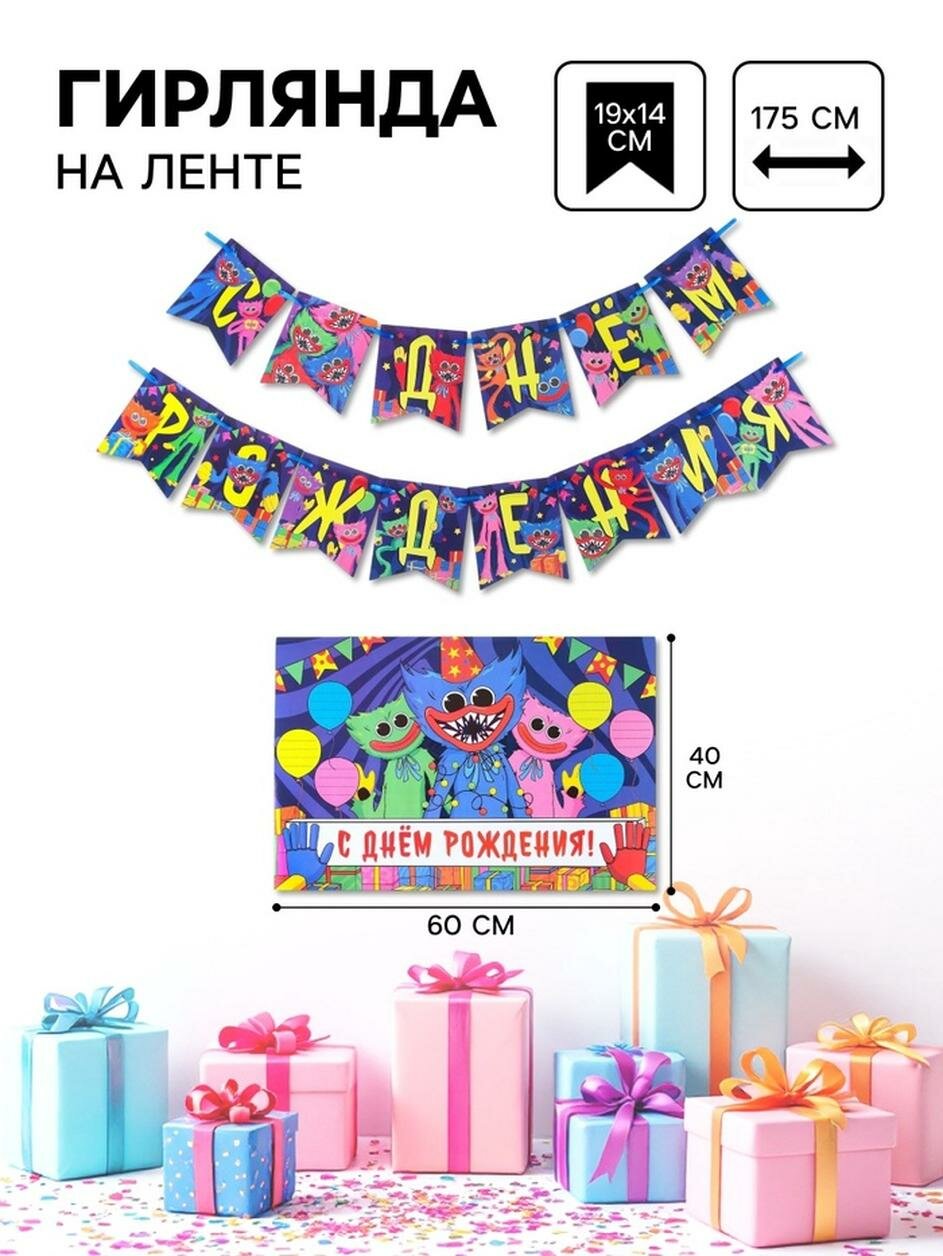 Гирлянда на ленте с плакатом «С Днём Рождения!», длина 175 см, Монстр