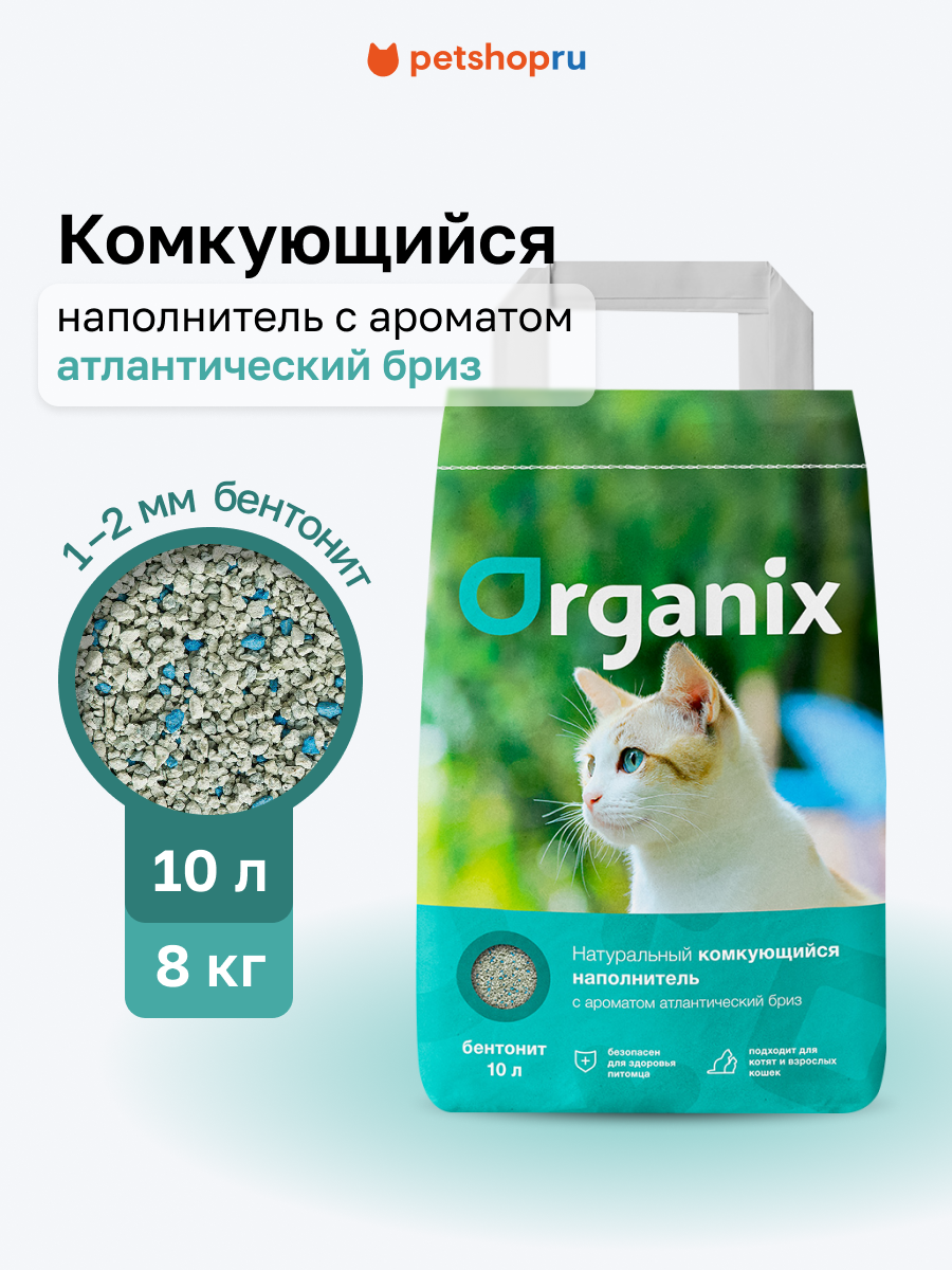 Organix комкующийся наполнитель для кошачьего туалета с ароматом атлантический бриз, 8 кг