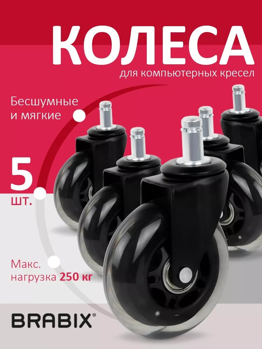 Колесики для офисного кресла — резиновые, бесшумные, 5 шт. (замена старых, защита пола)