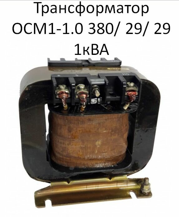 Трансформатор ОСМ1-1.0 380/ 29/ 29 1кВА