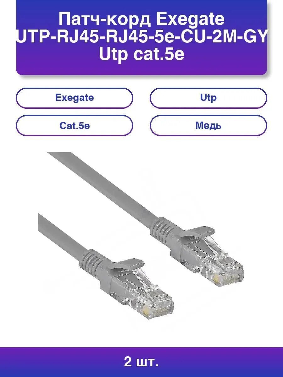 2шт. Патч-корд UTP-RJ45-RJ45-5e-CU-2M-GY Utp cat 5e 2м медь