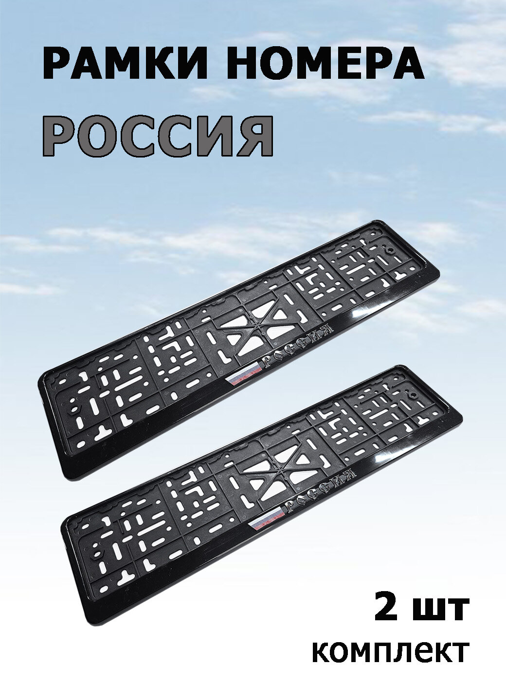 Рамка номера с объемной надписью россия с флагом, комплект 2 шт.