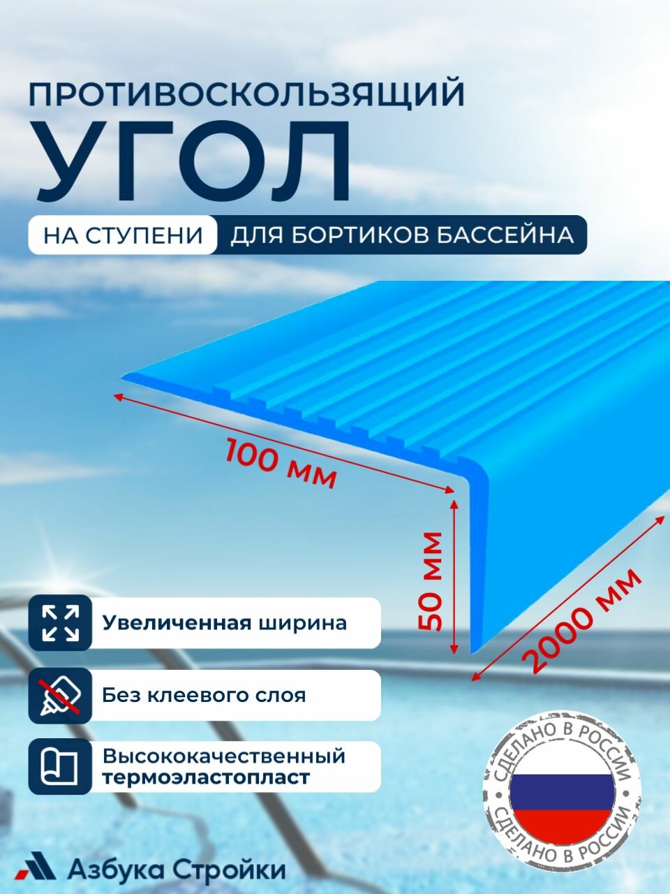 Противоскользящий угол 100x50мм для ступеней, бортиков бассейна, без клея, 2м, голубой