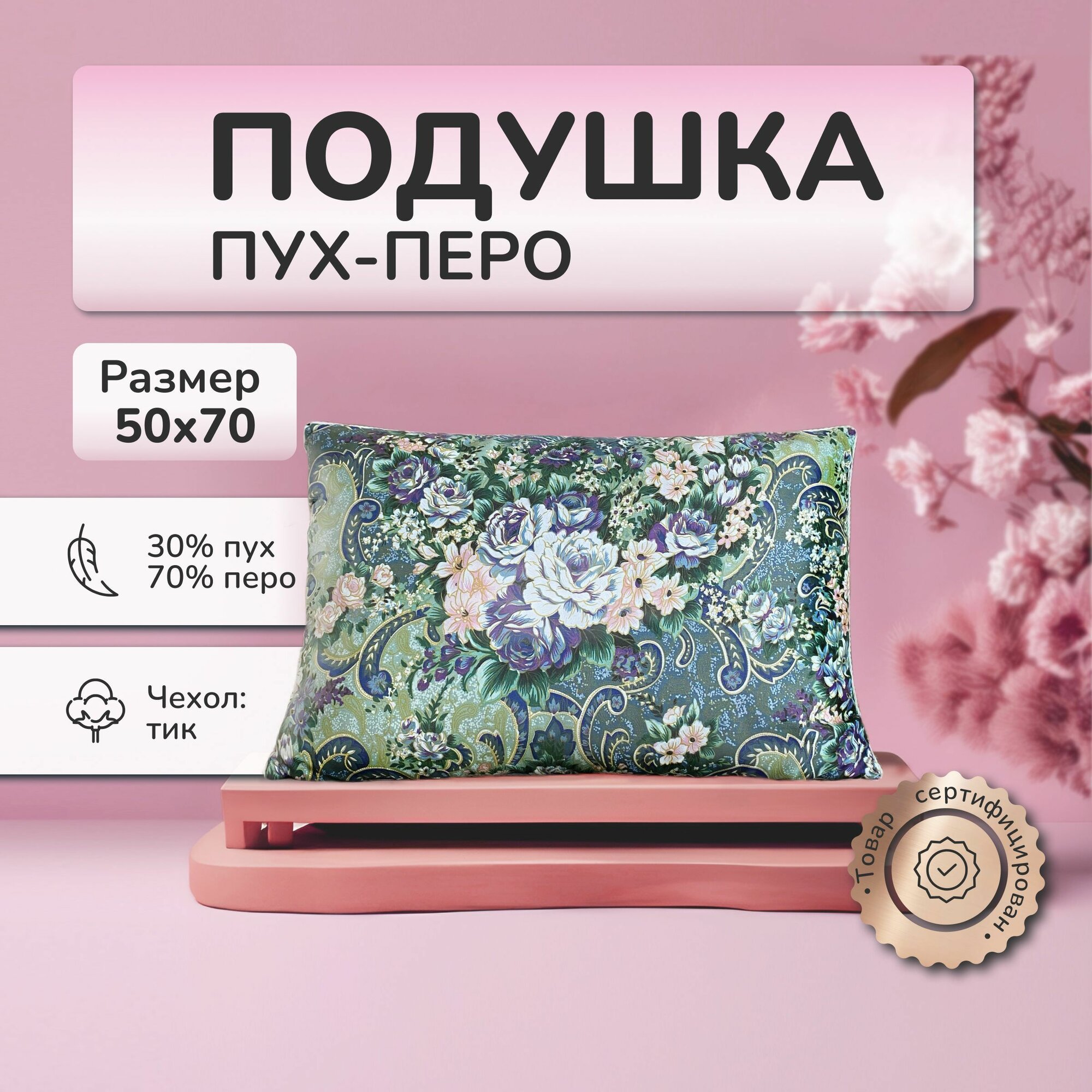 Подушка пух-перо для сна 50х70 средняя жесткость