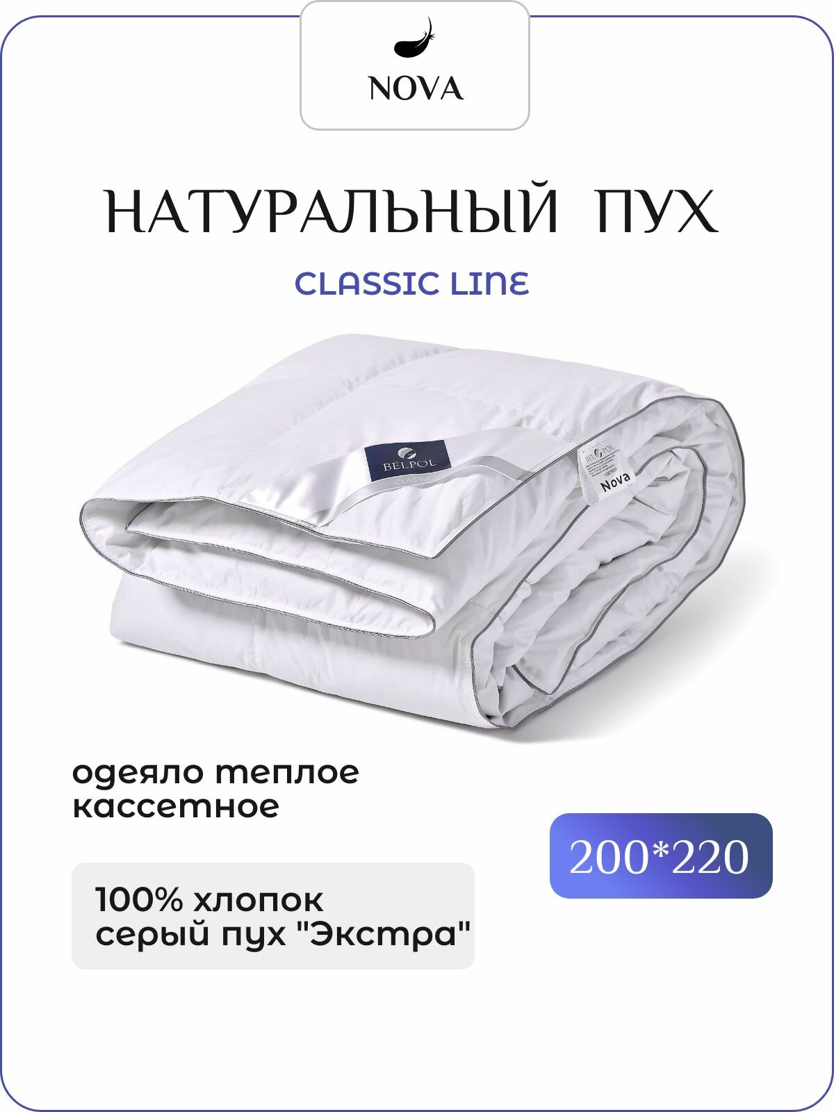 Одеяло 200х220 евро NOVA, пуховое натуральное теплое