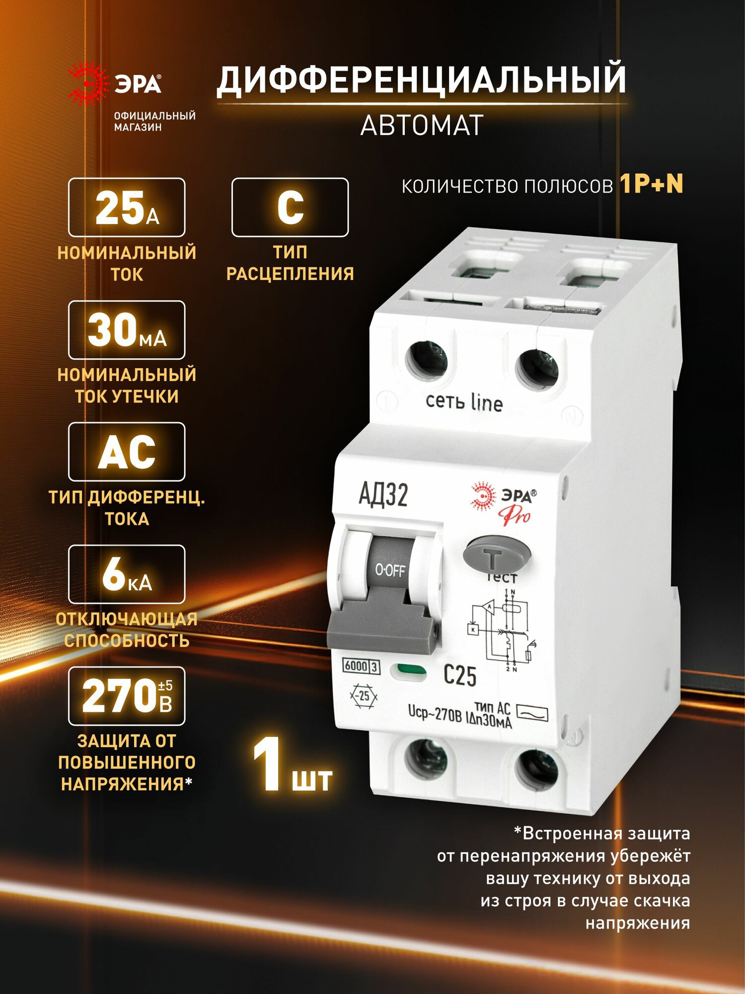 Автоматический выключатель дифференциального тока АВДТ 25А 30мА 1P+N х-ка С тип АС 6кА защита 270В ЭРА PRO АД-32 - дифавтомат