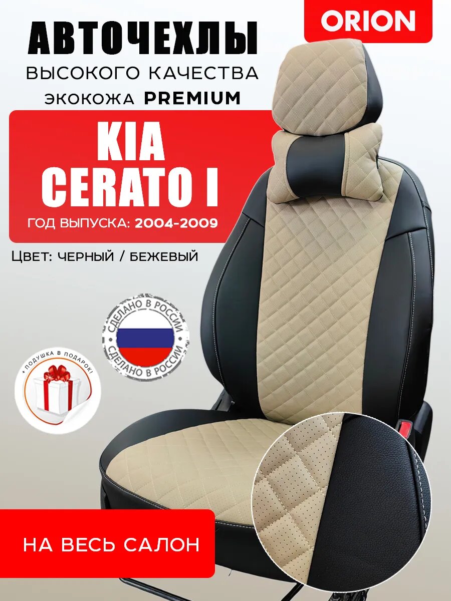 Автомобильные чехлы для Kia Cerato на весь салон