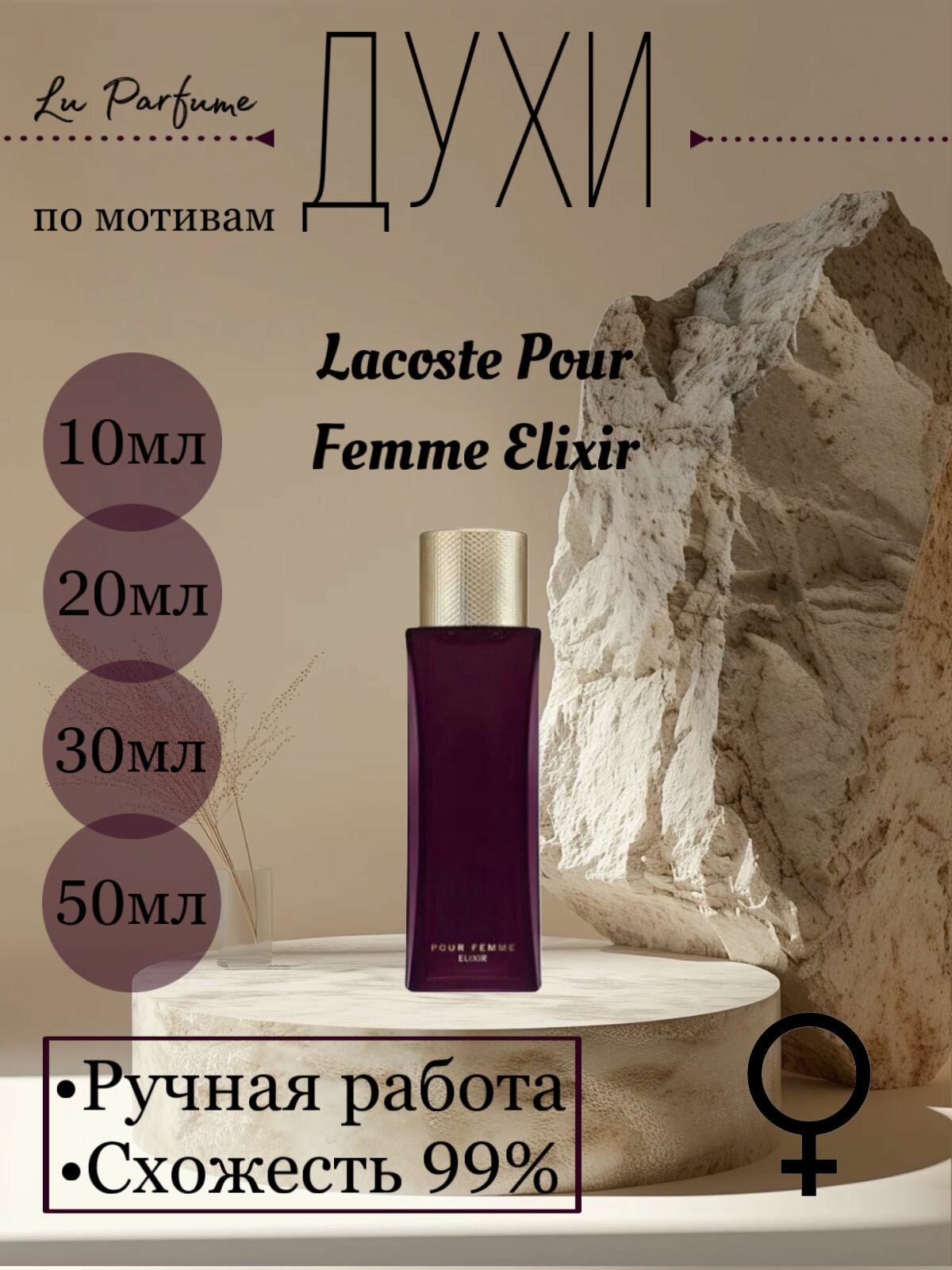 Духи ручной работы по мотивам "Лакост Pour Femme Elixir', для женщин
