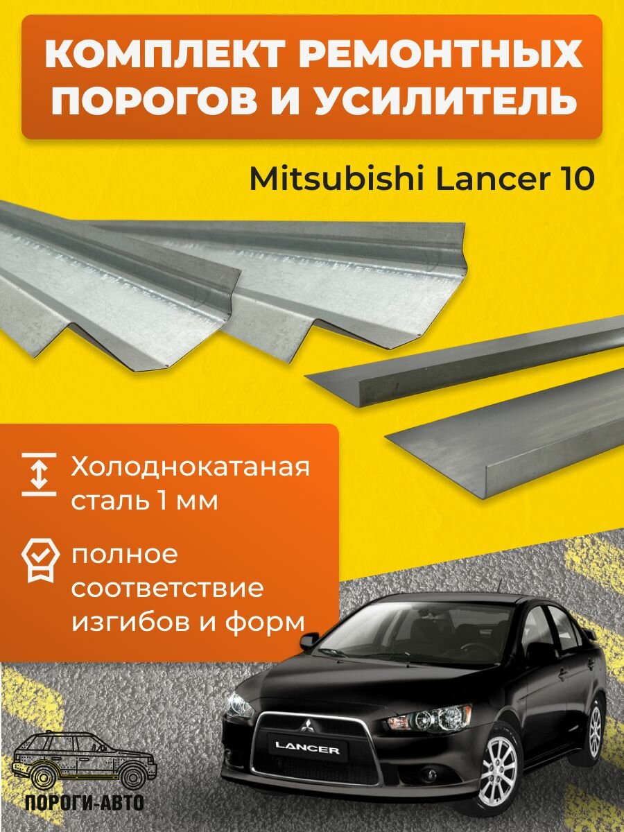 Ремкомплект пороги (2шт) + усилитель (1шт из 2 частей 1250x100x10мм) Mitsubishi Lancer 10 седан, холоднокатаная сталь 1.0мм