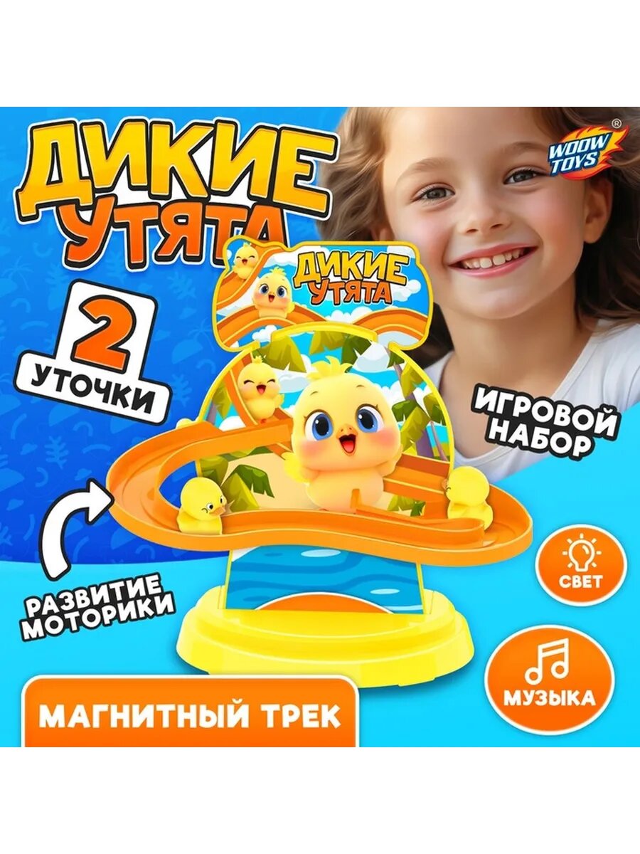 Яркий световой трек с утятами для малышей