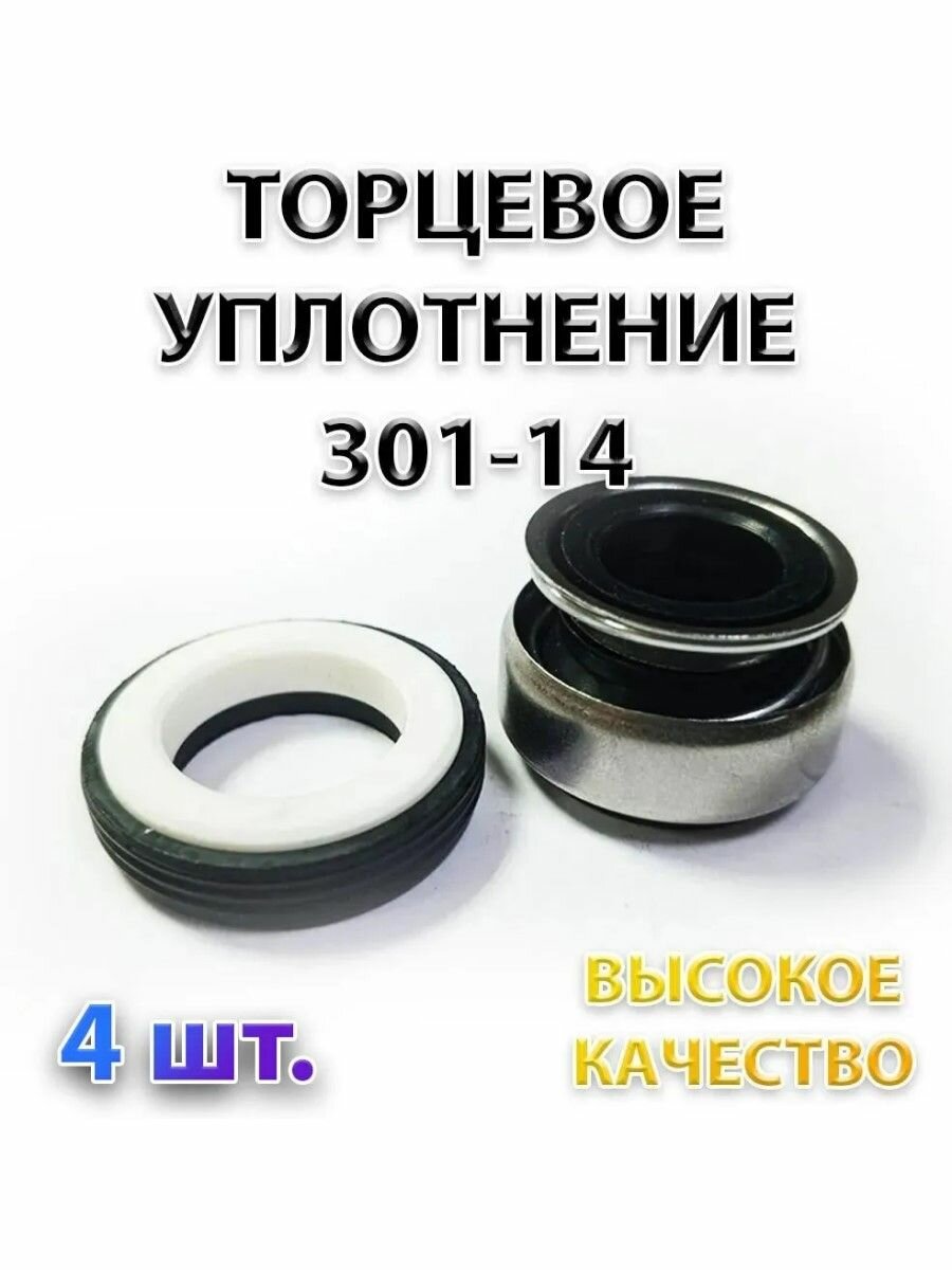 Комплект 4 шт. Сальник насоса 301-14, Уплотнение торцевое, 14 мм