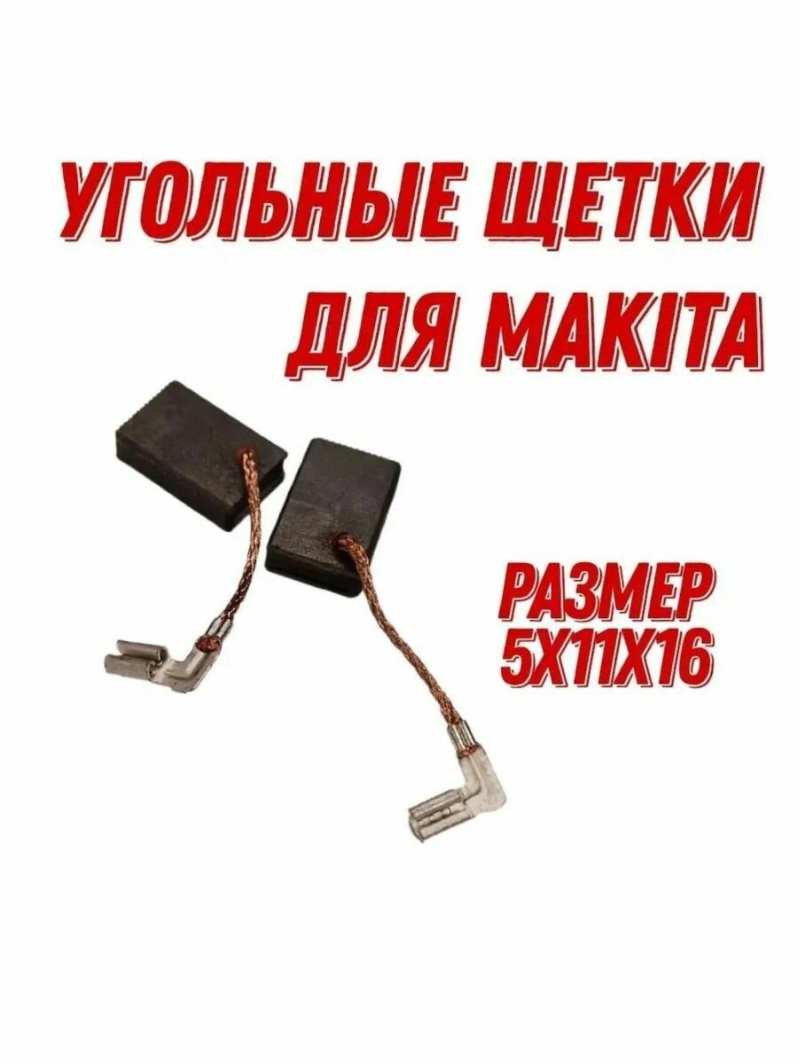 Щетки угольные / графитовые для болгарок (УШМ) Makita CB-325/329, 9554/9555/9557, размер 5x16x11, комплект 2шт.