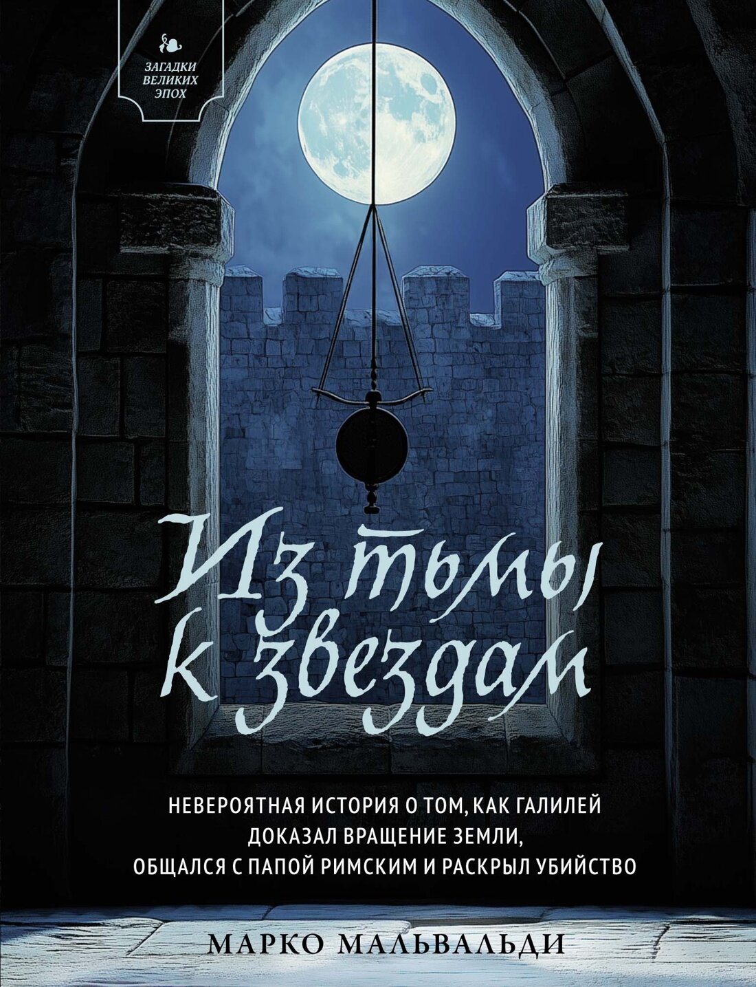 Документальный fiction. Из тьмы к звездам. Невероятная история о том, как Галилей доказал вращение Земли, общался с Папой Римским и раскрыл убийство. Мальвальди Марко