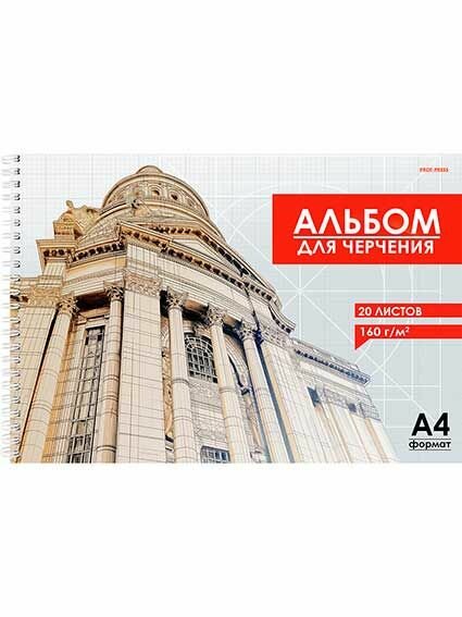Альбом для черчения Проф-пресс "Архитектура в чертежах-1", 20 листов, спираль, целлюлозный картон, офсет