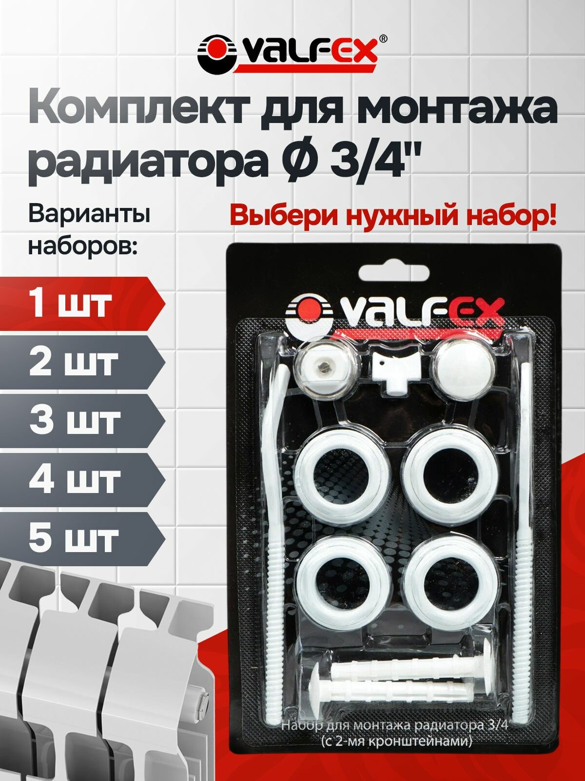 Комплект для монтажа радиаторов 3/4" с двумя кронштейнами / VALFEX