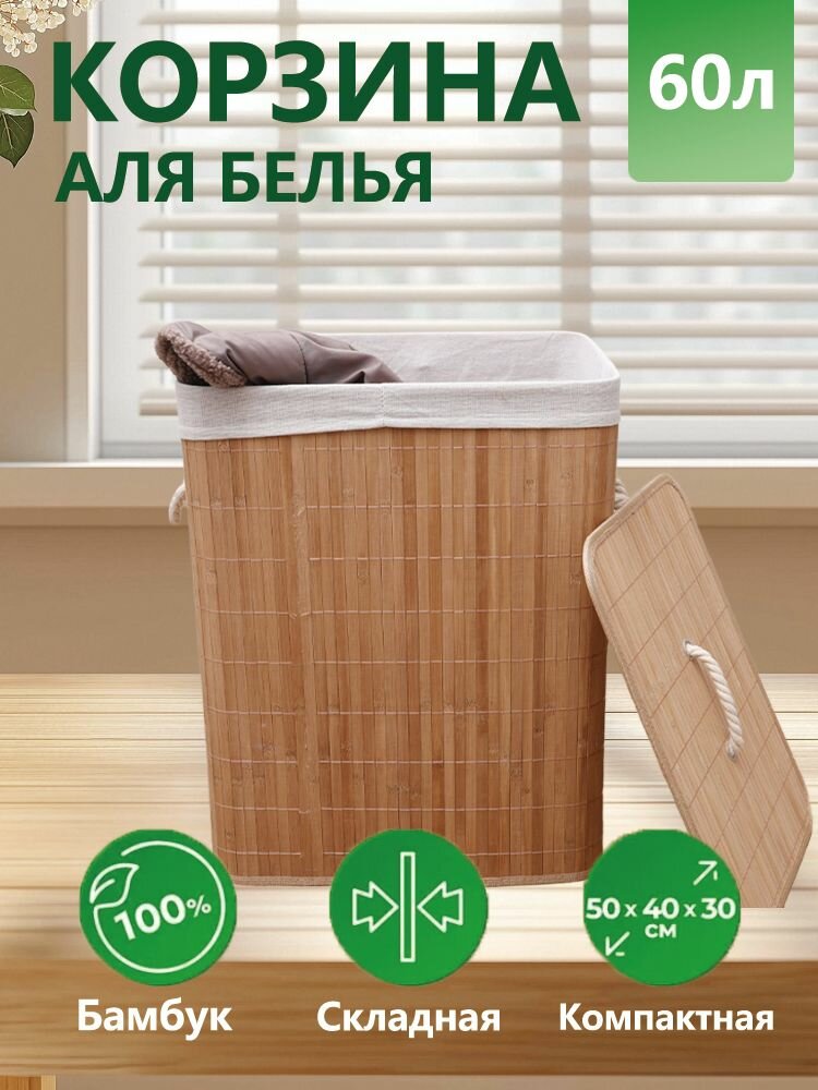 Корзина для белья в ванную, бамбуковая, бак для белья с крышкой, 50х40х30 см / WELHOME