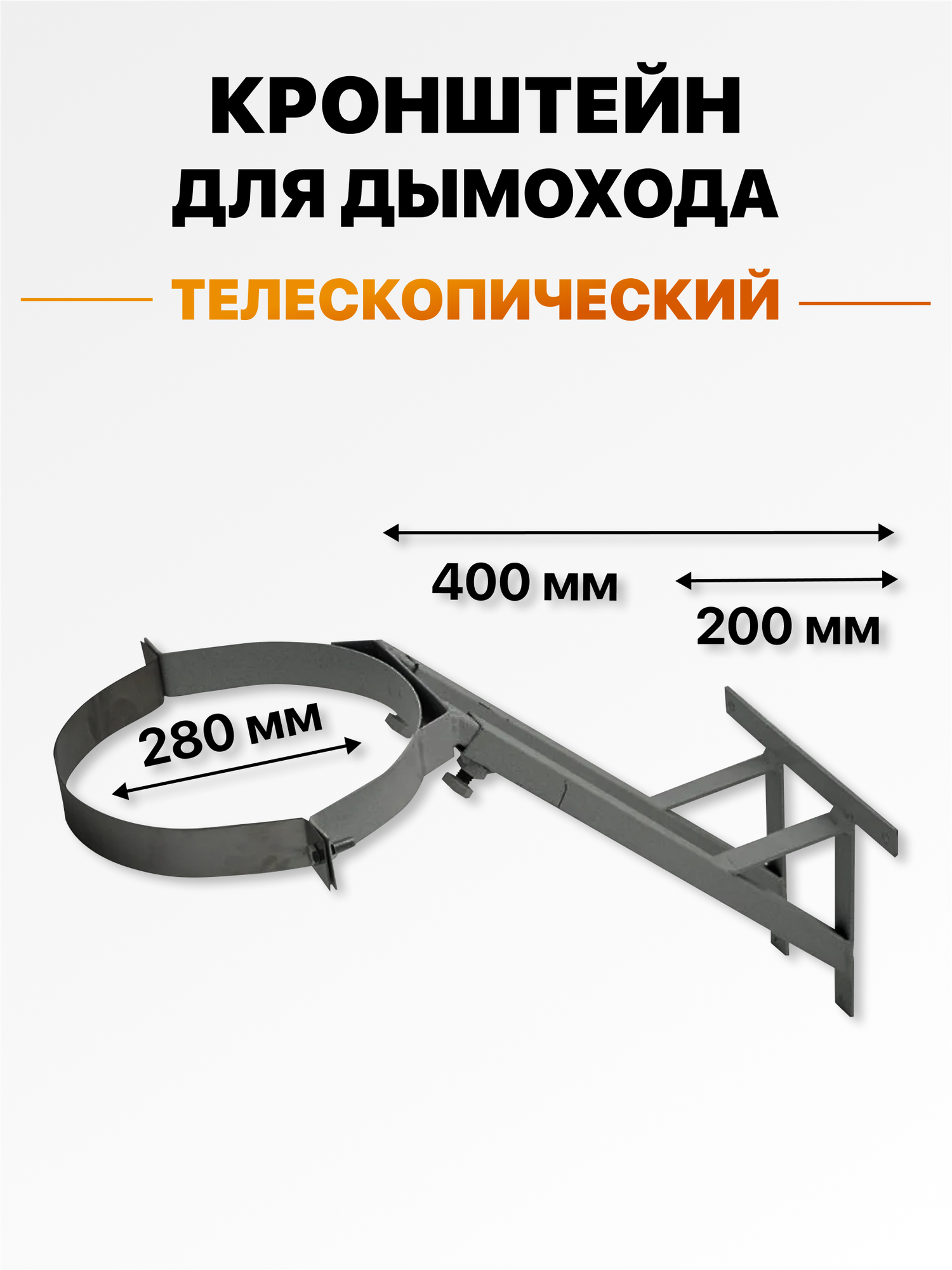 Кронштейн опорный телескопический для крепления дымохода опора d-280