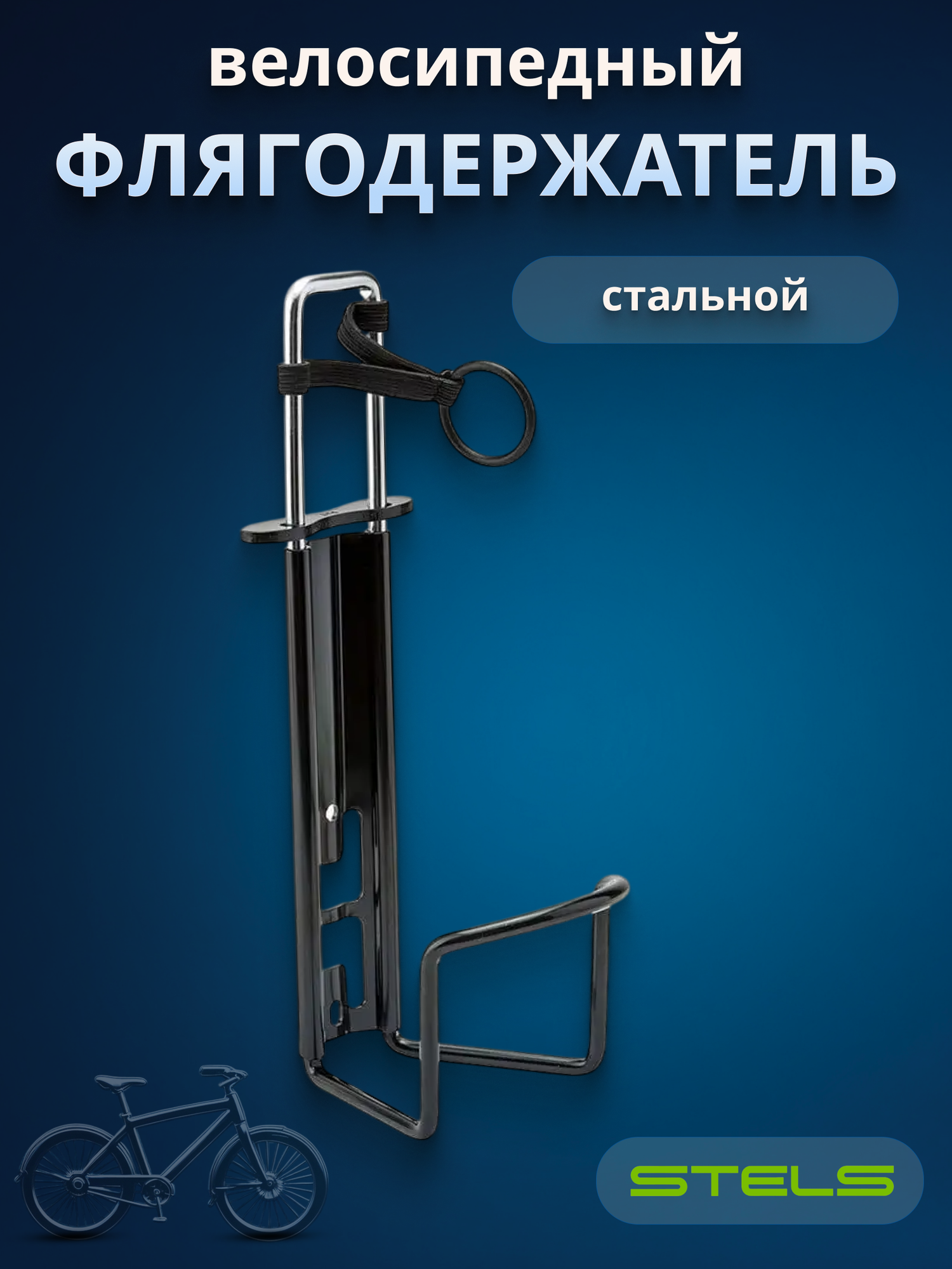 Флягодержатель СВ-1430/550069