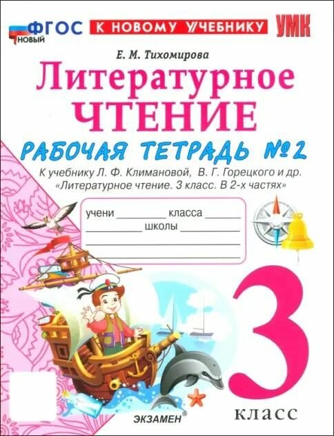 Рабочая тетрадь Экзамен УМК по литературному чтению, 3 класс, № 2, Климанова, Горецкий, к новому учебнику, Тихомирова, 2026 г