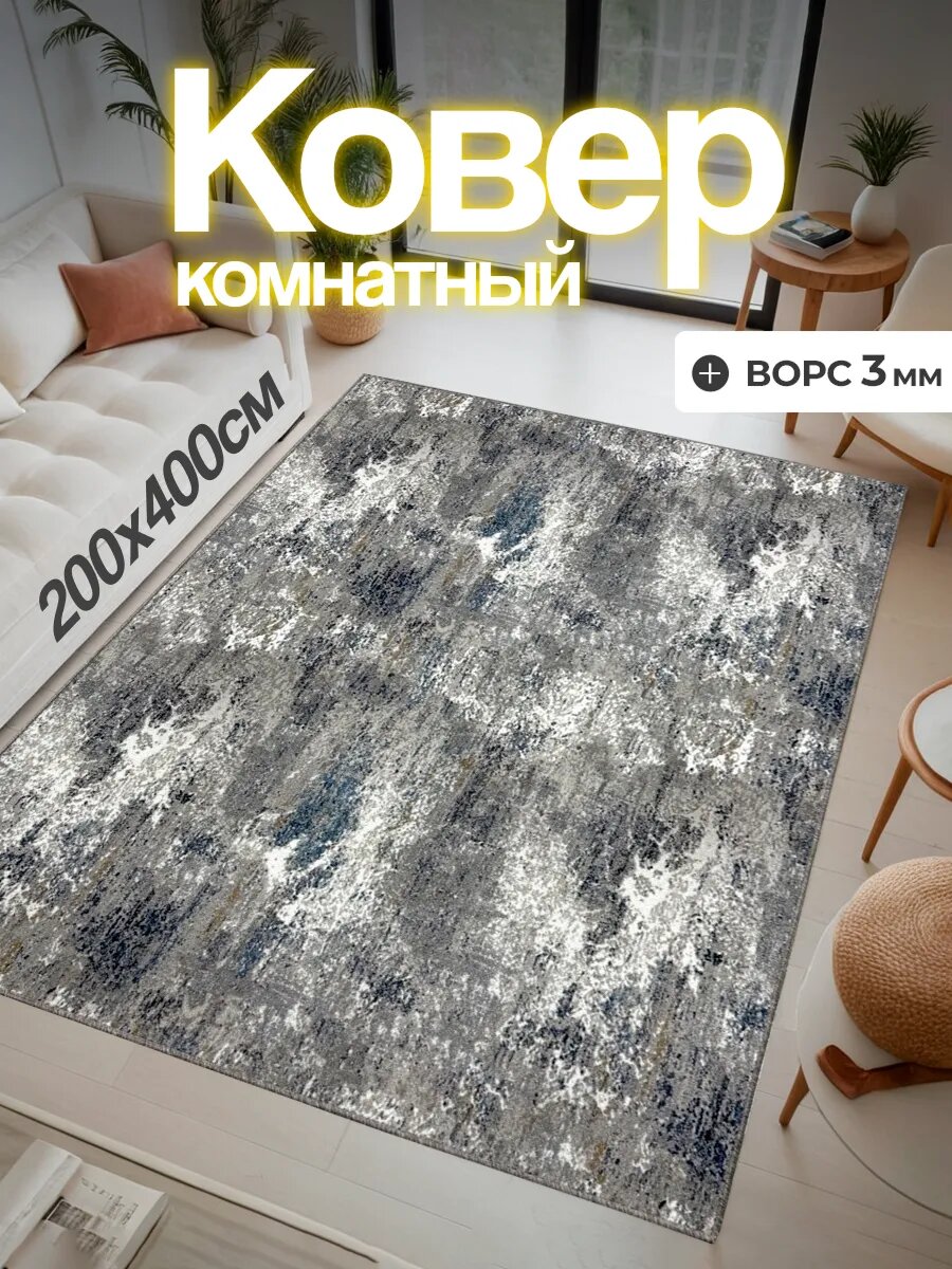 Ковер комнатный 200х400 в гостиную 200х400 см