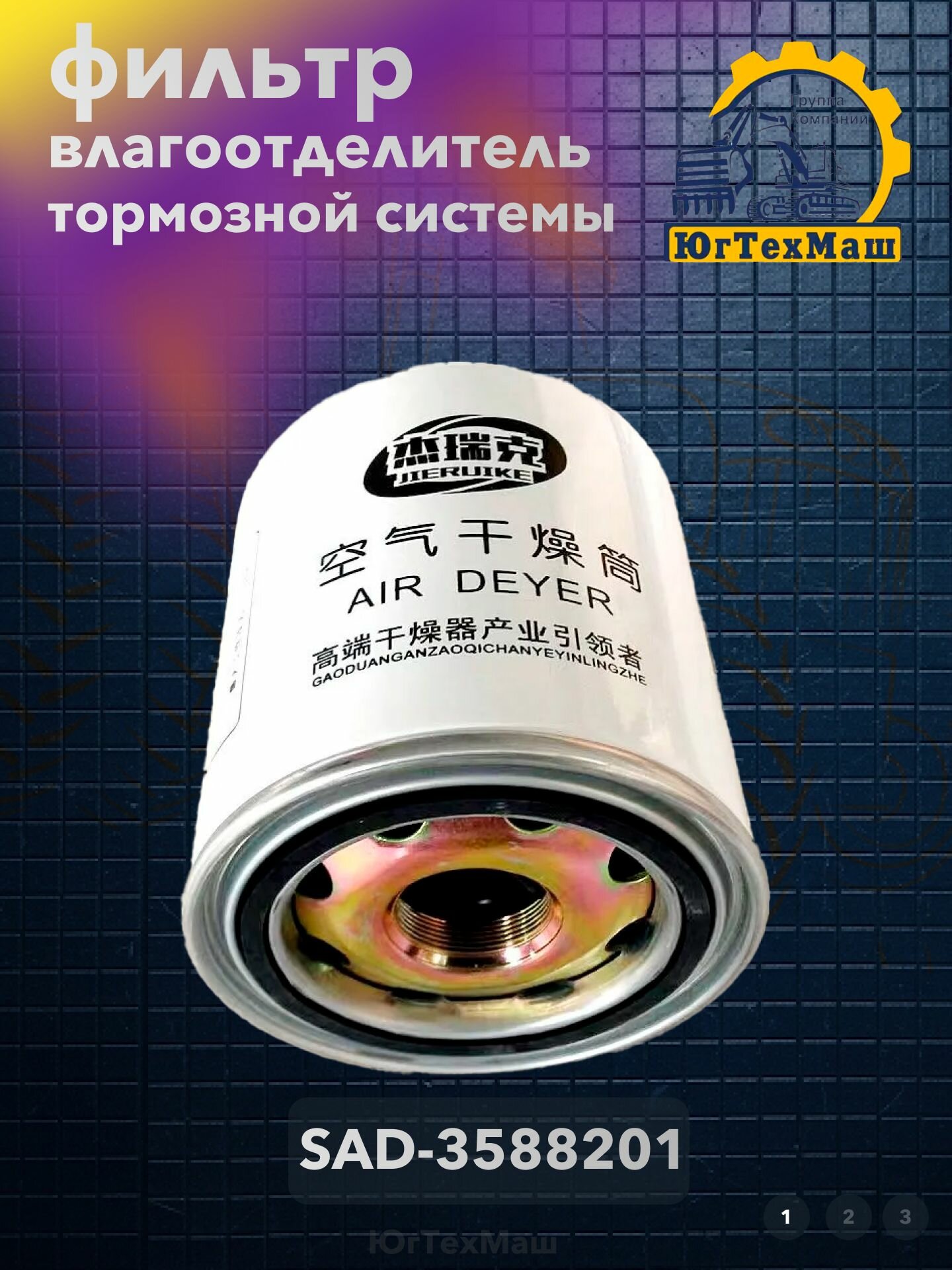 Фильтр влагоотделитель тормозной системы SAD-3588201 / AZ161100080079 M39х1,5 HOWO, SHAANXI