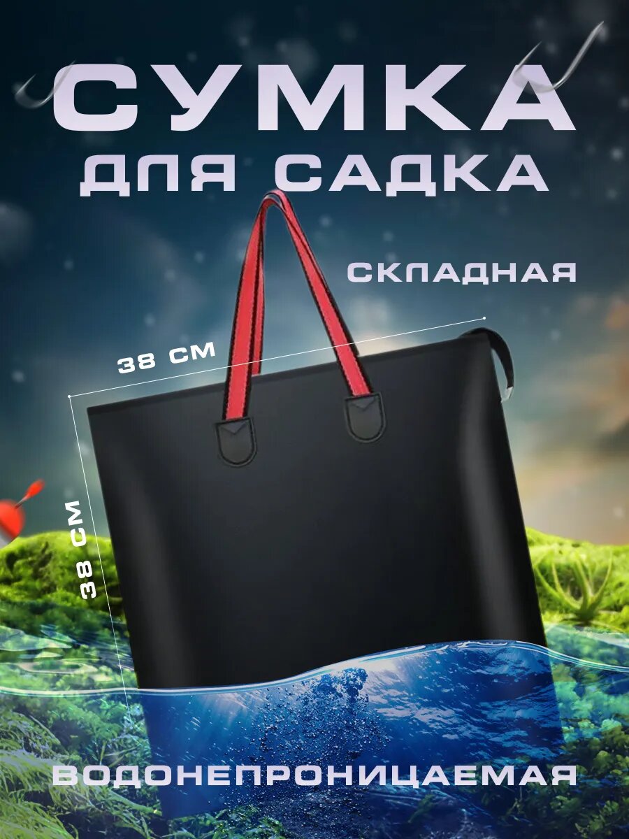 Рыболовная сумка для садка, складная, водонепроницаемая, 38x38 см, черная