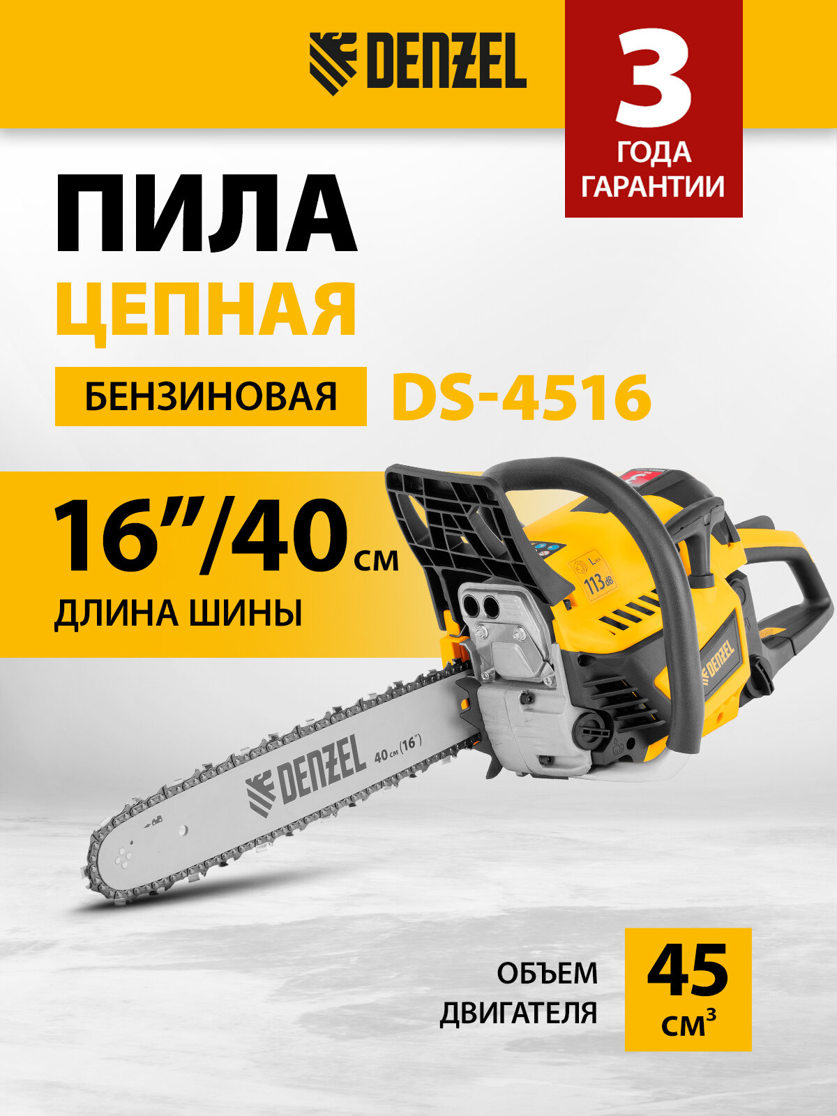 Пила цепная бензиновая Denzel DS-4516 шина 40 см, 45см3, 2, 5 л. с, шаг 0, 325, паз 1, 5 мм, 64 зв 95236