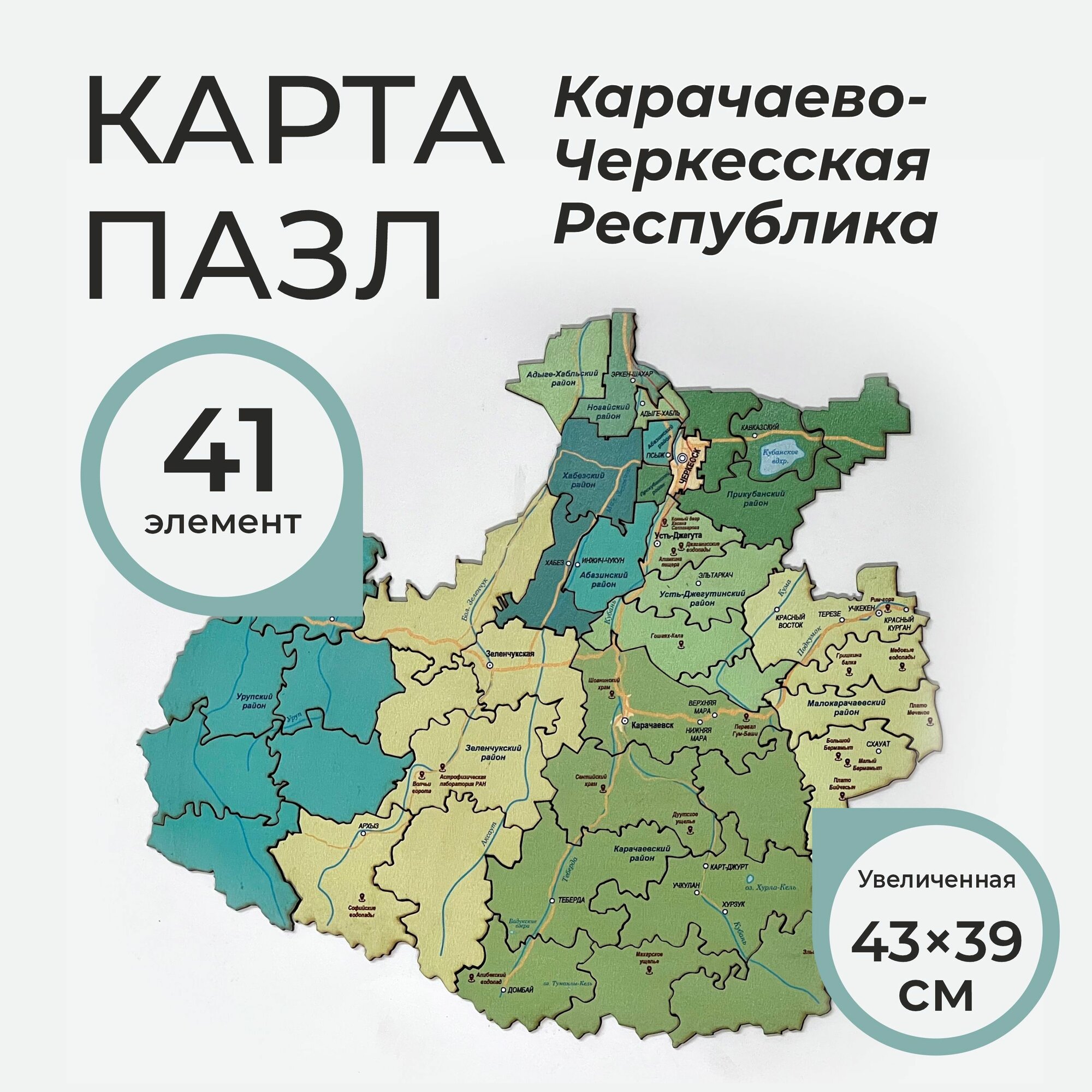 Карта пазл Карачаево-Черкесская Республика, увеличенный размер 43х39 см - обучающий, детализированный, 41 элемент / Деревянные пазлы