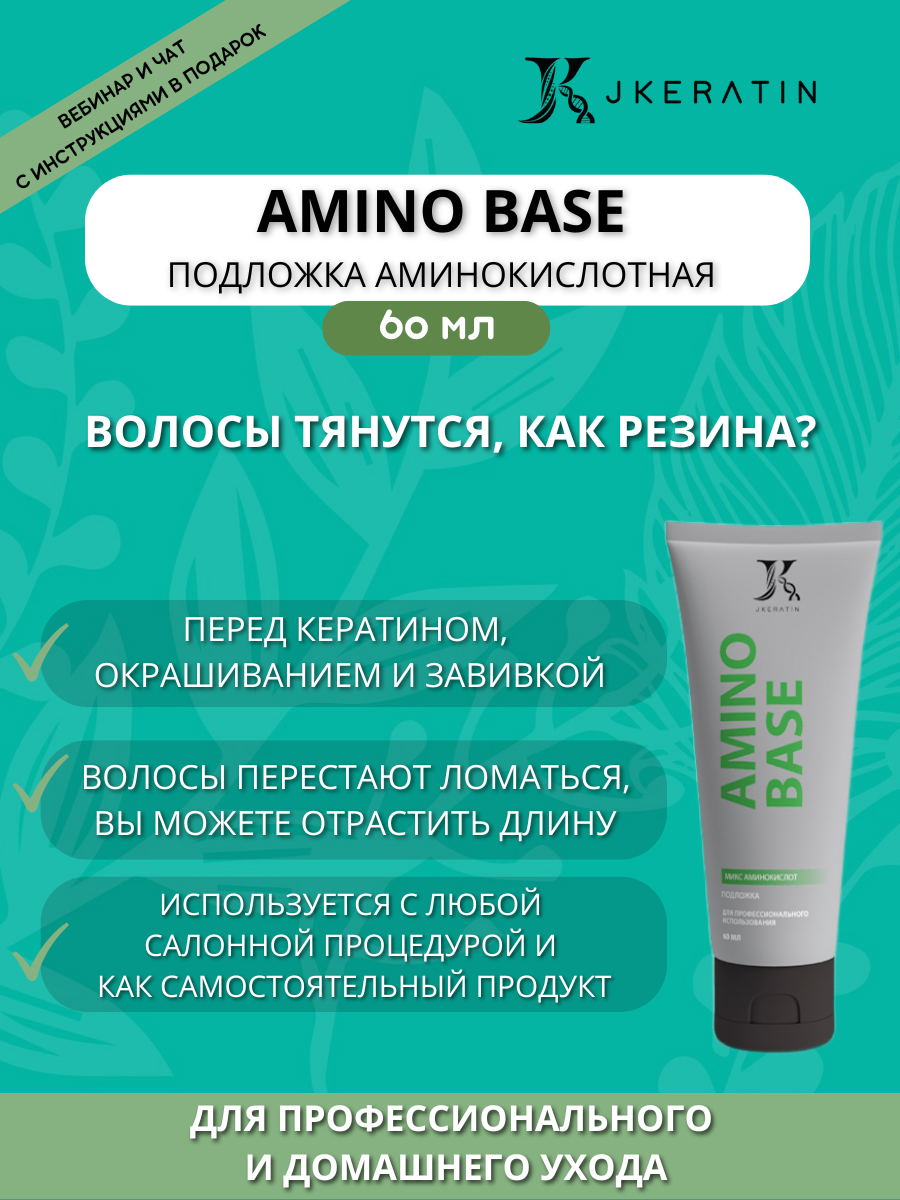 JKeratin Amino Base подложка перед кератином и ботоксом 60 мл / маска для волос профессиональная / маска для волос увлажняющая